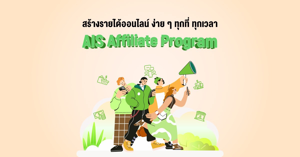 AIS Affiliate Program สร้างรายได้ออนไลน์กับ AIS